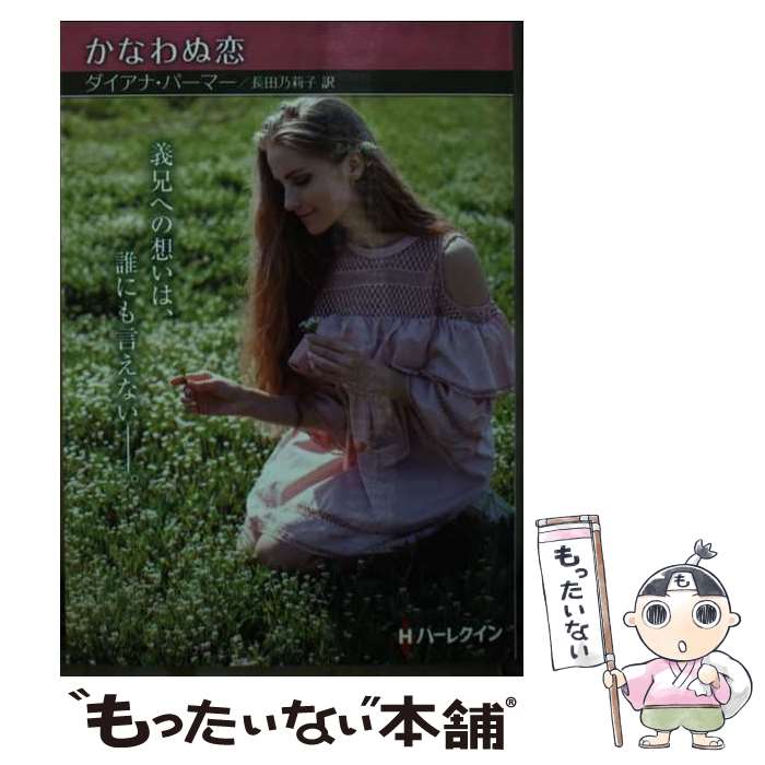 著者：ダイアナ パーマー, 長田 乃莉子出版社：ハーパーコリンズ・ジャパンサイズ：文庫ISBN-10：459674906XISBN-13：9784596749062■通常24時間以内に出荷可能です。※繁忙期やセール等、ご注文数が多い日につき...
