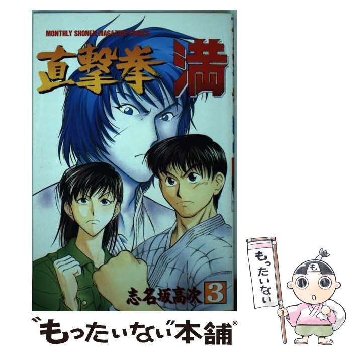 著者：志名坂 高次出版社：講談社サイズ：コミックISBN-10：4063335763ISBN-13：9784063335767■通常24時間以内に出荷可能です。※繁忙期やセール等、ご注文数が多い日につきましては　発送まで48時間かかる場合が...