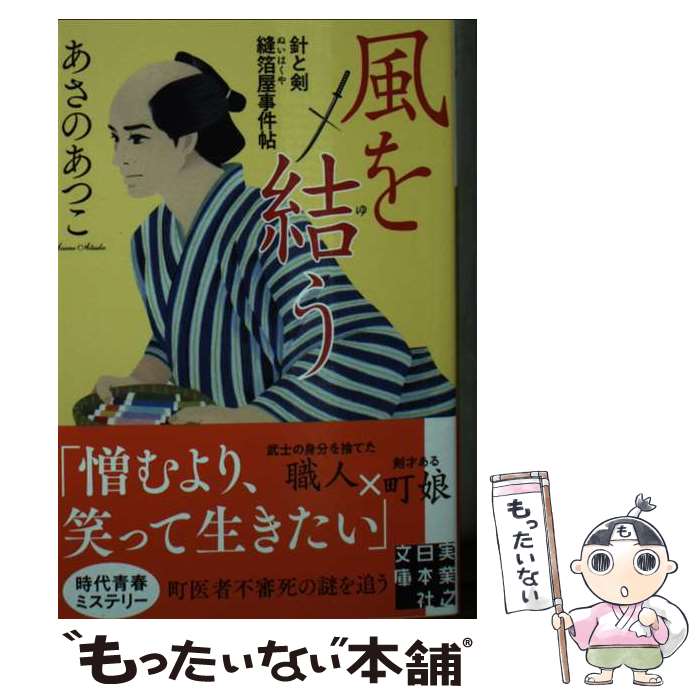 著者：あさの あつこ出版社：実業之日本社サイズ：文庫ISBN-10：4408557730ISBN-13：9784408557731■こちらの商品もオススメです ● 夢うつつ / あさの あつこ / 文藝春秋 [文庫] ● 取次屋栄三 / 岡...