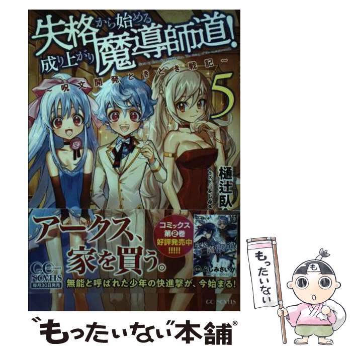 著者：樋辻臥命, ふしみさいか出版社：マイクロマガジン社サイズ：単行本（ソフトカバー）ISBN-10：4867162701ISBN-13：9784867162705■こちらの商品もオススメです ● 魔石グルメ 魔物の力を食べたオレは最強！ ...