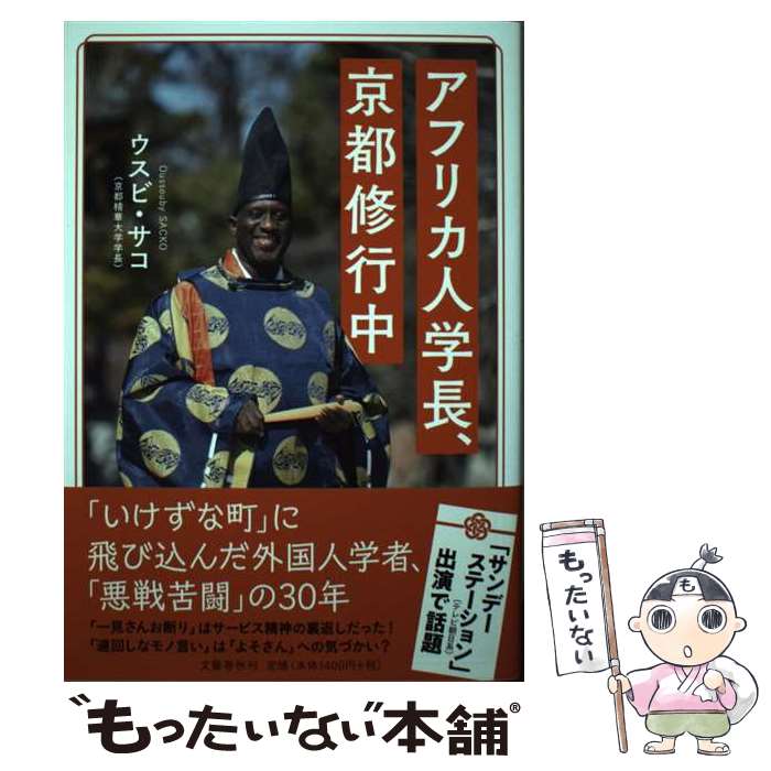 著者：ウスビ・サコ出版社：文藝春秋サイズ：単行本ISBN-10：4163911367ISBN-13：9784163911366■通常24時間以内に出荷可能です。※繁忙期やセール等、ご注文数が多い日につきましては　発送まで48時間かかる場合が...