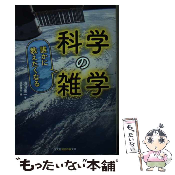 著者：池田 圭一, 造事務所出版社：光文社サイズ：文庫ISBN-10：4334787835ISBN-13：9784334787837■通常24時間以内に出荷可能です。※繁忙期やセール等、ご注文数が多い日につきましては　発送まで48時間かかる...