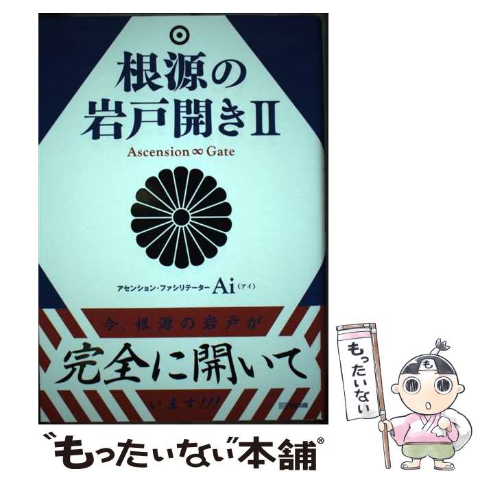 著者：アセンション・ファシリテーター Ai出版社：明窓出版サイズ：単行本ISBN-10：4896343751ISBN-13：9784896343755■通常24時間以内に出荷可能です。※繁忙期やセール等、ご注文数が多い日につきましては　発送...