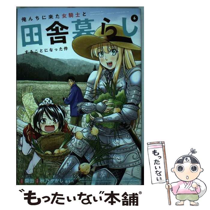著者：秋乃かかし, 森倉円出版社：アース・スターエンターテイメントサイズ：コミックISBN-10：4803014809ISBN-13：9784803014808■こちらの商品もオススメです ● 俺んちに来た女騎士と田舎暮らしすることになった...
