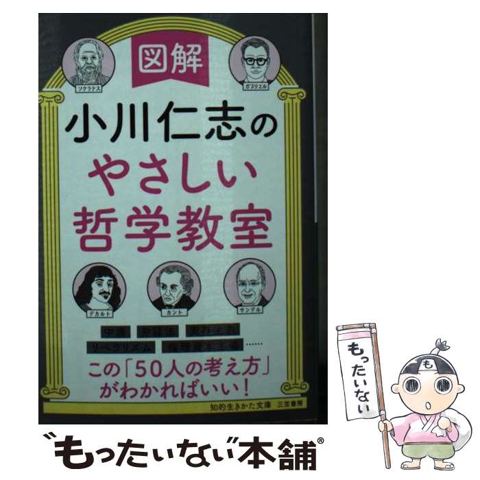 著者：小川 仁志出版社：三笠書房サイズ：文庫ISBN-10：4837987540ISBN-13：9784837987543■こちらの商品もオススメです ● わかりやすい哲学 / 小川仁志 / エイ出版社 [単行本（ソフトカバー）] ■通常2...