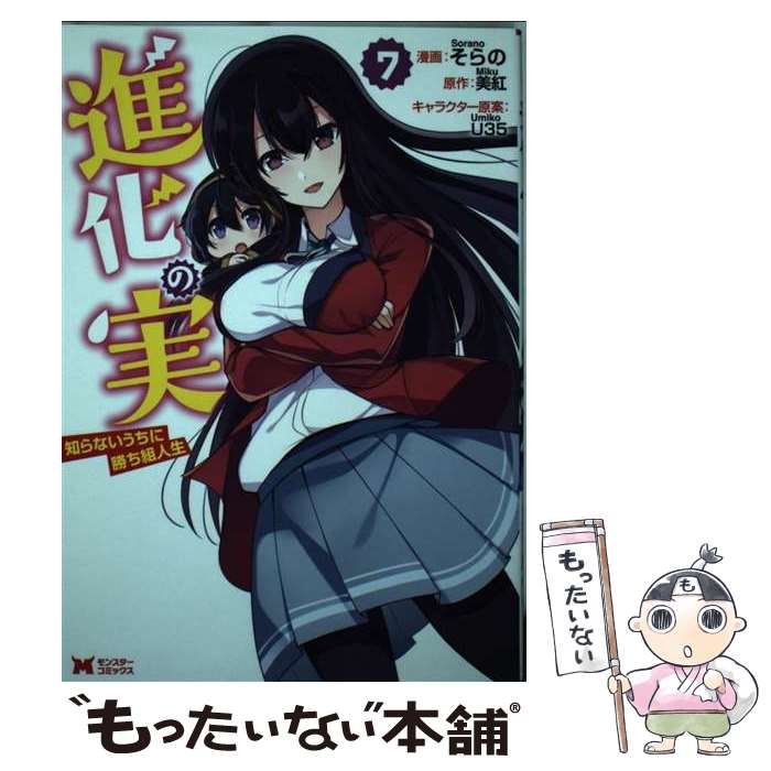著者：そらの, 美紅出版社：双葉社サイズ：コミックISBN-10：457541302XISBN-13：9784575413021■こちらの商品もオススメです ● 進化の実～知らないうちに勝ち組人生～（8） / そらの, 美紅 / 双葉社 [...
