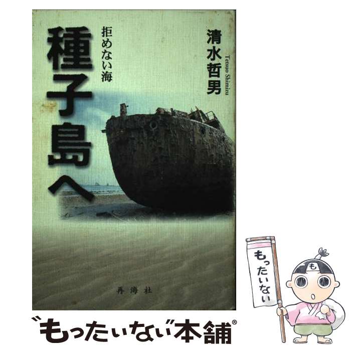 著者：清水 哲男出版社：再海社サイズ：ペーパーバックISBN-10：4921215006ISBN-13：9784921215002■通常24時間以内に出荷可能です。※繁忙期やセール等、ご注文数が多い日につきましては　発送まで48時間かかる場...