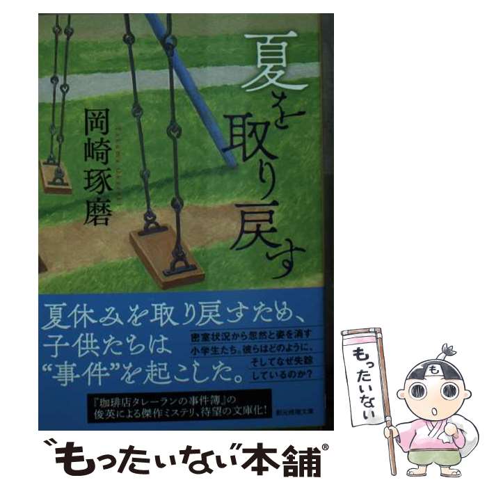 著者：岡崎 琢磨出版社：東京創元社サイズ：文庫ISBN-10：4488409210ISBN-13：9784488409210■こちらの商品もオススメです ● 新米ベルガールの事件録 / 岡崎 琢磨 / 幻冬舎 [文庫] ● もし文豪たちがカ...