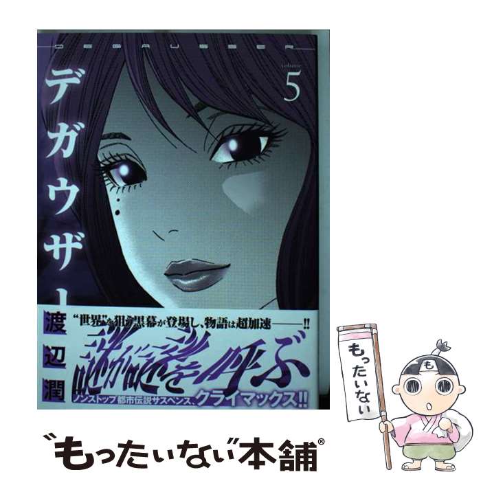 著者：渡辺 潤出版社：講談社サイズ：コミックISBN-10：4065170699ISBN-13：9784065170694■こちらの商品もオススメです ● デガウザー（1） / 講談社 [コミック] ● デガウザー（2） / 講談社 [コミ...