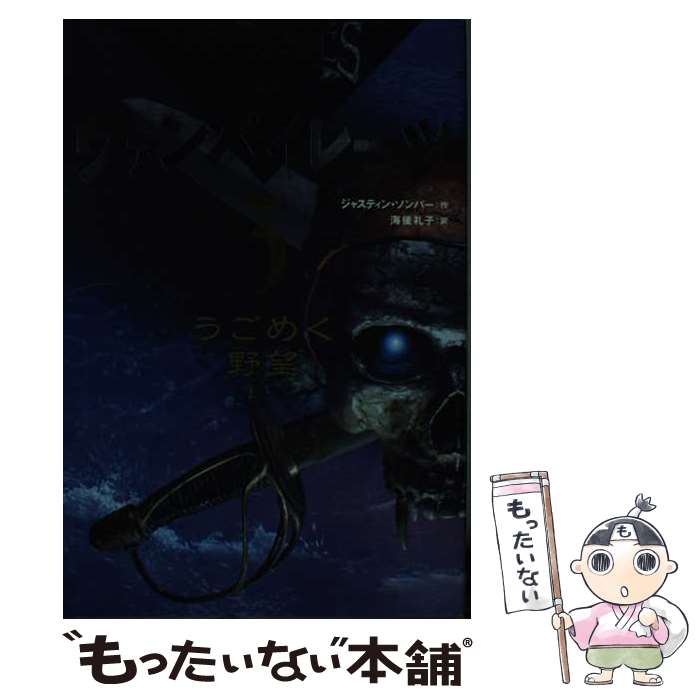 著者：ジャスティン ソンパー, 海後 礼子出版社：岩崎書店サイズ：単行本（ソフトカバー）ISBN-10：426507653XISBN-13：9784265076536■こちらの商品もオススメです ● ヴァンパイレーツ（2） / ジャスティン...