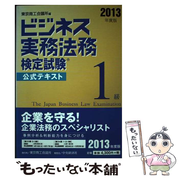 著者：東京商工会議所出版社：東京商工会議所検定センターサイズ：単行本ISBN-10：4502468401ISBN-13：9784502468407■通常24時間以内に出荷可能です。※繁忙期やセール等、ご注文数が多い日につきましては　発送まで...