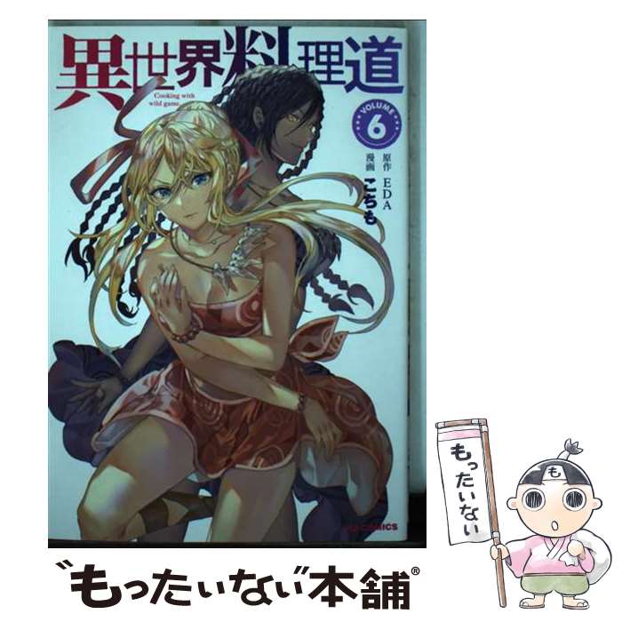 著者：EDA, こちも出版社：ホビージャパンサイズ：コミックISBN-10：4798625590ISBN-13：9784798625591■こちらの商品もオススメです ● 異世界料理道 4 / EDA, こちも / ホビージャパン [コミッ...