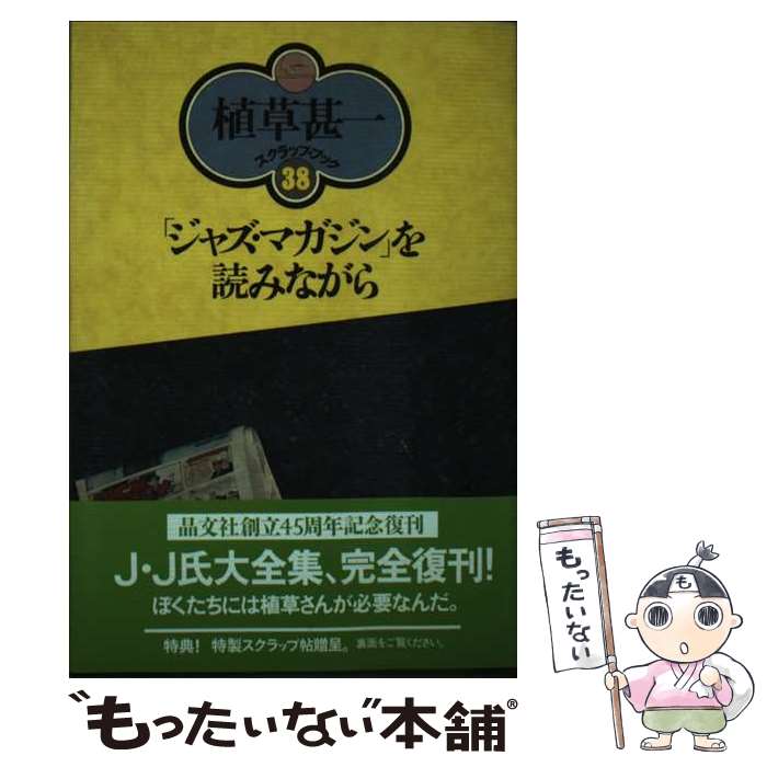 著者：植草 甚一出版社：晶文社サイズ：単行本ISBN-10：4794925980ISBN-13：9784794925985■通常24時間以内に出荷可能です。※繁忙期やセール等、ご注文数が多い日につきましては　発送まで48時間かかる場合があり...
