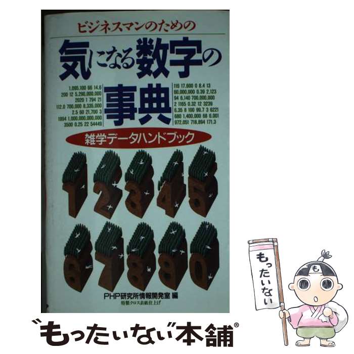 著者：PHP研究所情報開発室出版社：PHP研究所サイズ：新書ISBN-10：4569544495ISBN-13：9784569544496■通常24時間以内に出荷可能です。※繁忙期やセール等、ご注文数が多い日につきましては　発送まで48時間...