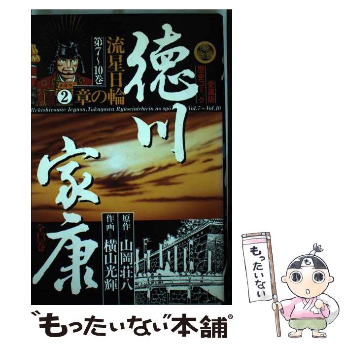 著者：横山 光輝, 山岡 荘八出版社：講談社サイズ：単行本ISBN-10：4063049132ISBN-13：9784063049138■こちらの商品もオススメです ● 徳川家康（2） / 横山 光輝, 山岡 荘八 / 講談社 [単行本] ...