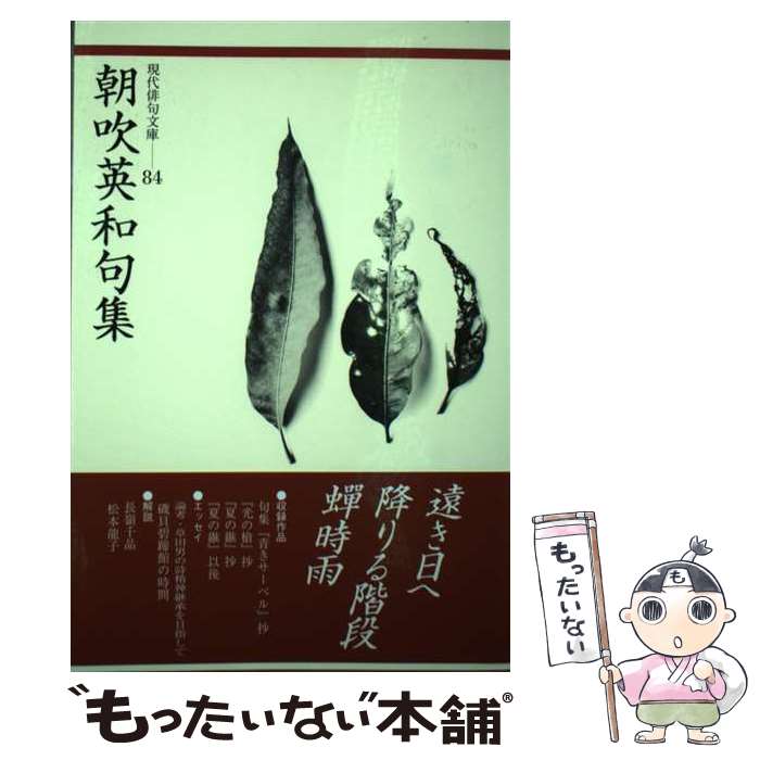 著者：朝吹英和出版社：ふらんす堂サイズ：単行本ISBN-10：4781411037ISBN-13：9784781411033■通常24時間以内に出荷可能です。※繁忙期やセール等、ご注文数が多い日につきましては　発送まで48時間かかる場合があ...