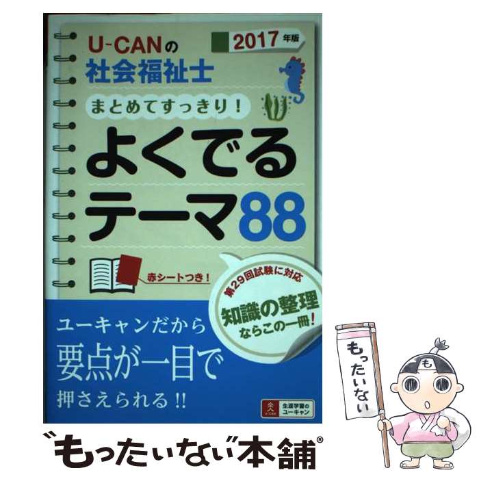 著者：ユーキャン社会福祉士試験研究会出版社：U-CANサイズ：単行本（ソフトカバー）ISBN-10：4426608775ISBN-13：9784426608774■通常24時間以内に出荷可能です。※繁忙期やセール等、ご注文数が多い日につきま...