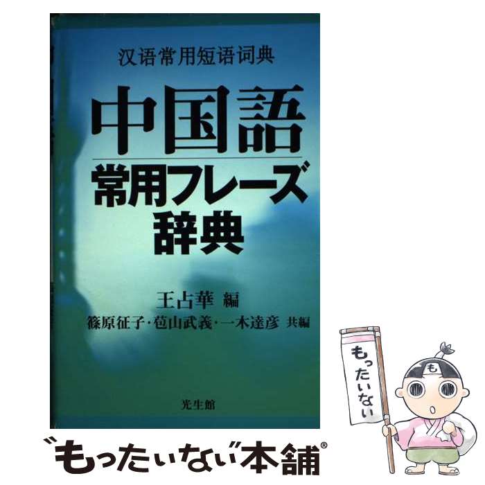 著者：王 占華出版社：光生館サイズ：単行本ISBN-10：4332800222ISBN-13：9784332800224■こちらの商品もオススメです ● 中国語関連語辞典 / 香坂 順一 / 光生館 [単行本] ● 辞典で解決しない中国語3...