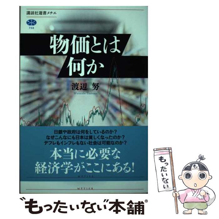 著者：渡辺 努出版社：講談社サイズ：単行本ISBN-10：4065267145ISBN-13：9784065267141■こちらの商品もオススメです ● 快楽殺人の心理 / ロバート K.レスラー, 狩野 秀之 / 講談社 [単行本] ● ...