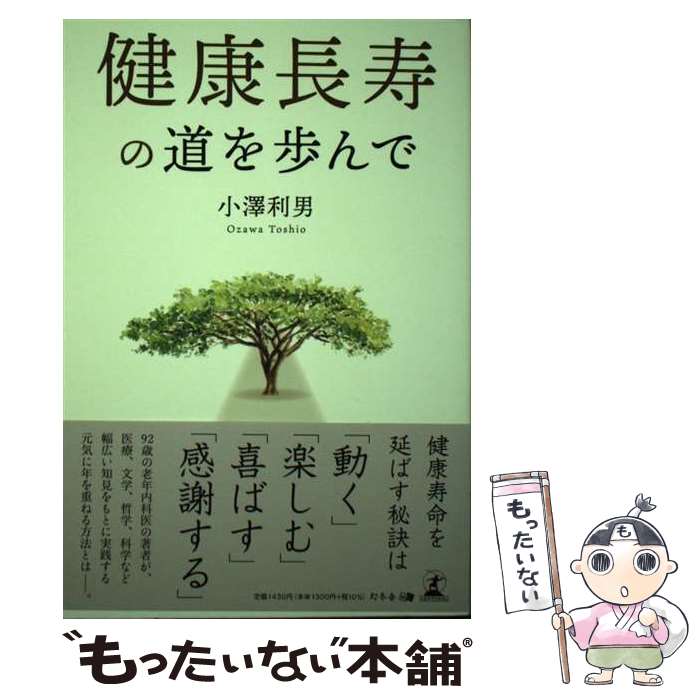 著者：小澤 利男出版社：幻冬舎サイズ：単行本（ソフトカバー）ISBN-10：4344935462ISBN-13：9784344935464■通常24時間以内に出荷可能です。※繁忙期やセール等、ご注文数が多い日につきましては　発送まで48時間...