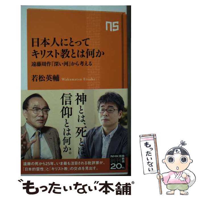 著者：若松 英輔出版社：NHK出版サイズ：新書ISBN-10：4140886625ISBN-13：9784140886625■こちらの商品もオススメです ● 草枕 / 夏目漱石 / 新潮社 [文庫] ● 憲法おもしろ事典 / 和久 峻三 /...