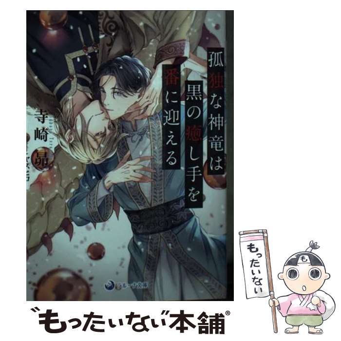 著者：寺崎昴, ヤスヒロ出版社：三交社サイズ：文庫ISBN-10：4815532761ISBN-13：9784815532765■こちらの商品もオススメです ● 魔王様、弱くてニューゲーム / 鹿嶋 アクタ, 亜樹良 のりかず / 心交社 ...