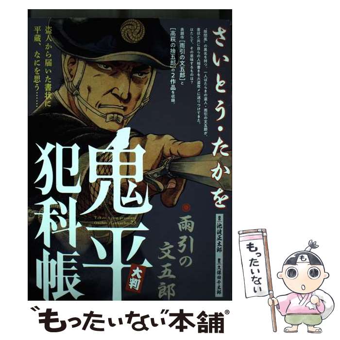 著者：池波正太郎(作)さいとう・たかを(画)出版社：リイド社サイズ：コミックISBN-10：4845857456ISBN-13：9784845857456■通常24時間以内に出荷可能です。※繁忙期やセール等、ご注文数が多い日につきましては　...