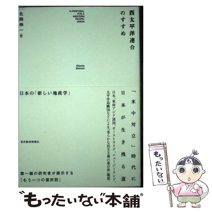 著者：北岡 伸一出版社：東洋経済新報社サイズ：単行本ISBN-10：4492444637ISBN-13：9784492444634■通常24時間以内に出荷可能です。※繁忙期やセール等、ご注文数が多い日につきましては　発送まで48時間かかる場...