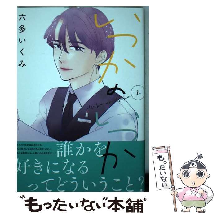 著者：六多いくみ出版社：秋田書店サイズ：コミックISBN-10：4253160999ISBN-13：9784253160995■こちらの商品もオススメです ● いつかのいつか 1 / 六多いくみ / 秋田書店 [コミック] ■通常24時間以...
