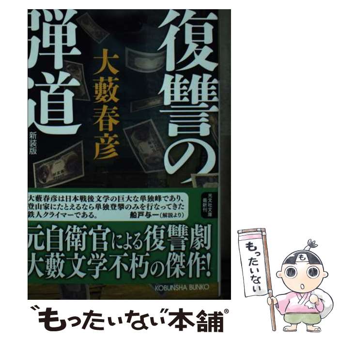 著者：大藪春彦出版社：光文社サイズ：文庫ISBN-10：4334794483ISBN-13：9784334794484■こちらの商品もオススメです ● 青春は屍を越えて / 大薮 春彦 / KADOKAWA [文庫] ● アスファルトの虎（...