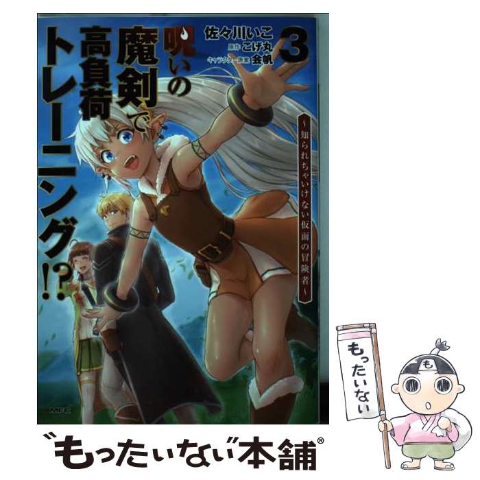著者：佐々川 いこ出版社：KADOKAWAサイズ：コミックISBN-10：4046809663ISBN-13：9784046809667■通常24時間以内に出荷可能です。※繁忙期やセール等、ご注文数が多い日につきましては　発送まで48時間か...
