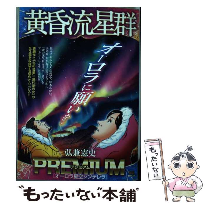 著者：弘兼憲史出版社：小学館サイズ：ムックISBN-10：4098036096ISBN-13：9784098036097■こちらの商品もオススメです ● 黄昏流星群プレミアム　死神ほうき星 / 弘兼憲史 / 小学館 [ムック] ● 黄昏流星...