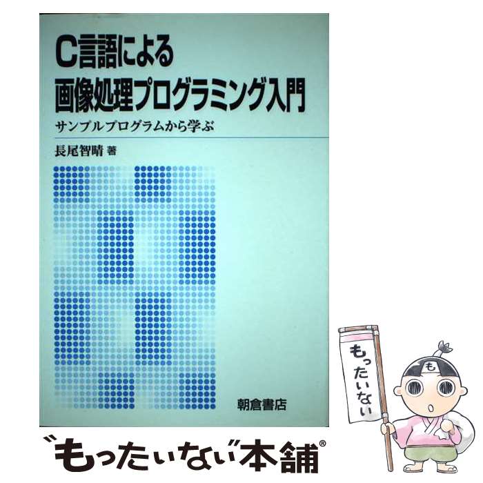著者：長尾 智晴出版社：朝倉書店サイズ：単行本ISBN-10：4254122063ISBN-13：9784254122060■通常24時間以内に出荷可能です。※繁忙期やセール等、ご注文数が多い日につきましては　発送まで48時間かかる場合があ...