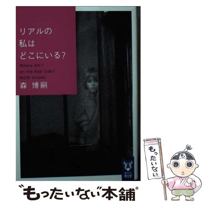 著者：森 博嗣出版社：講談社サイズ：文庫ISBN-10：4065268060ISBN-13：9784065268063■こちらの商品もオススメです ● 彼女は一人で歩くのか？　Does　She　Walk　Alone？ / 森 博嗣, 引地 ...