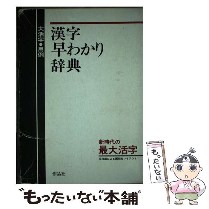 著者：橋川 潤出版社：作品社サイズ：単行本ISBN-10：4878931671ISBN-13：9784878931673■こちらの商品もオススメです ● 大活字・用例漢字常用辞典 / 橋川 潤 / 作品社 [文庫] ■通常24時間以内に出荷...