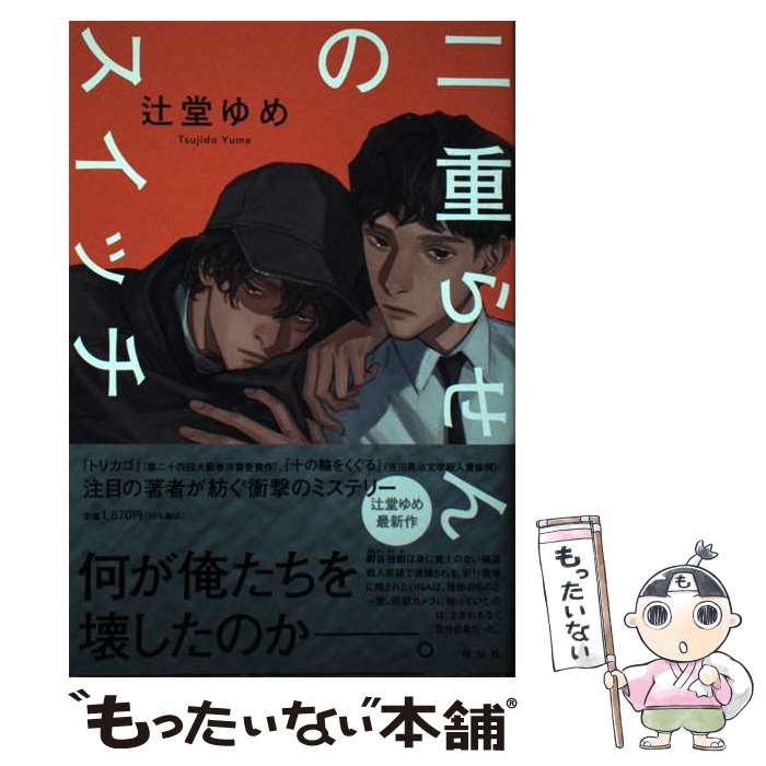 著者：辻堂ゆめ出版社：祥伝社サイズ：単行本ISBN-10：4396636237ISBN-13：9784396636234■こちらの商品もオススメです ● 卒業タイムリミット / 辻堂 ゆめ / 双葉社 [文庫] ■通常24時間以内に出荷可能...