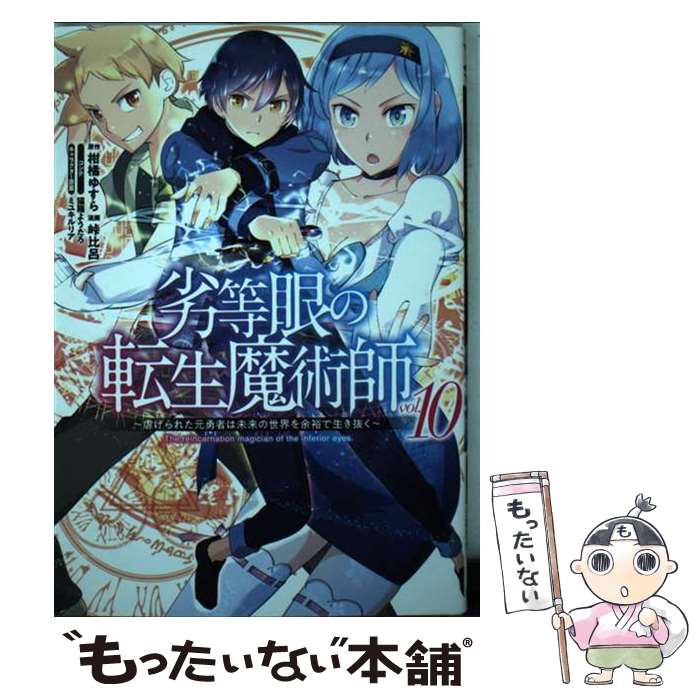著者：峠 比呂, 猫箱 ようたろ, ミユキ ルリア出版社：集英社サイズ：コミックISBN-10：4088923545ISBN-13：9784088923543■こちらの商品もオススメです ● 終末のワルキューレ（8） / アジチカ, フクイ...