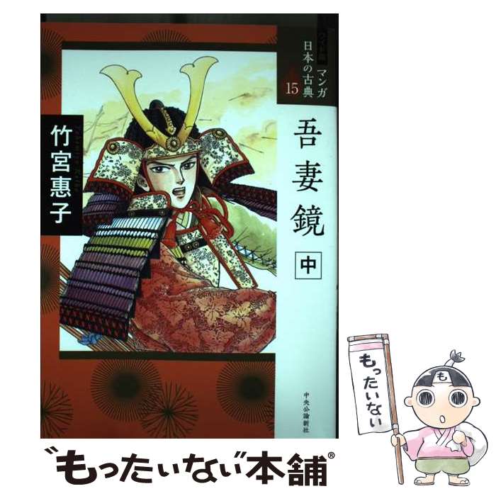 著者：竹宮 惠子出版社：中央公論新社サイズ：単行本ISBN-10：4124036132ISBN-13：9784124036138■こちらの商品もオススメです ● ワイド版 マンガ日本の古典16 吾妻鏡　下 / 竹宮 惠子 / 中央公論新社 ...