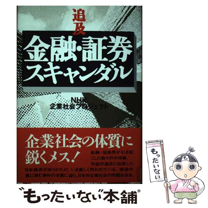 著者：NHK企業社会プロジェクト出版社：NHK出版サイズ：ハードカバーISBN-10：4140088060ISBN-13：9784140088067■通常24時間以内に出荷可能です。※繁忙期やセール等、ご注文数が多い日につきましては　発送ま...