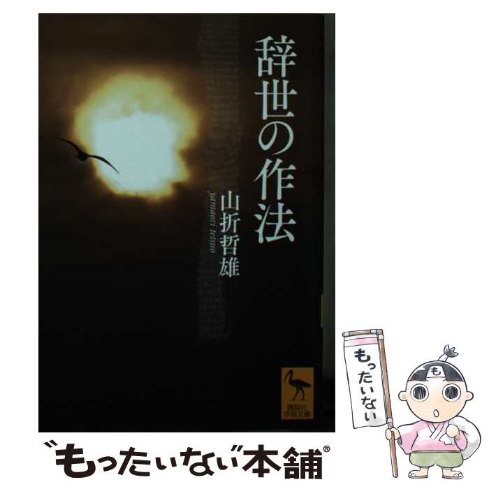 著者：山折 哲雄出版社：講談社サイズ：文庫ISBN-10：4065246334ISBN-13：9784065246337■こちらの商品もオススメです ● 新編　はじめてのニーチェ / 適菜 収 / 講談社 [新書] ● 新釈落語咄 / 立川...