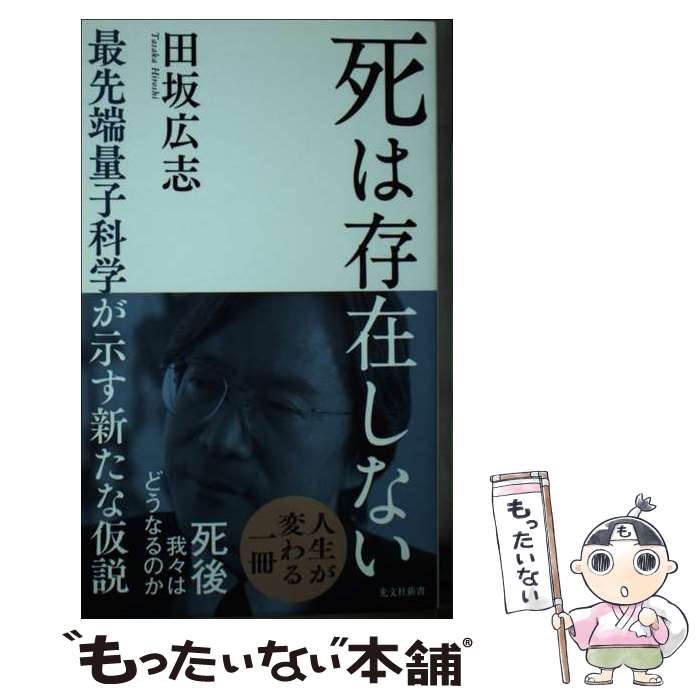 著者：田坂広志出版社：光文社サイズ：新書ISBN-10：4334046304ISBN-13：9784334046309■こちらの商品もオススメです ● 量子力学の世界 / 片山 泰久 / 講談社 [新書] ● 発達障害の子どもたち / 杉山...