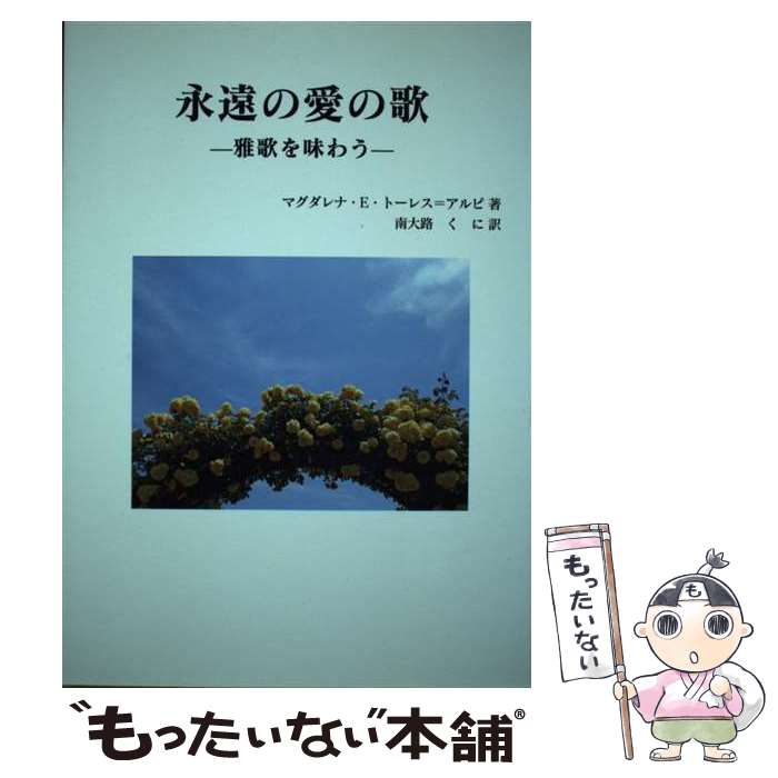 著者：マグダレナ・E・トーレス=アルピ, 南大路 くに出版社：イー・ピックス出版サイズ：単行本（ソフトカバー）ISBN-10：4901602403ISBN-13：9784901602402■通常24時間以内に出荷可能です。※繁忙期やセール等...