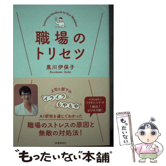 著者：黒川 伊保子出版社：時事通信社サイズ：単行本（ソフトカバー）ISBN-10：478871793XISBN-13：9784788717930■通常24時間以内に出荷可能です。※繁忙期やセール等、ご注文数が多い日につきましては　発送まで4...