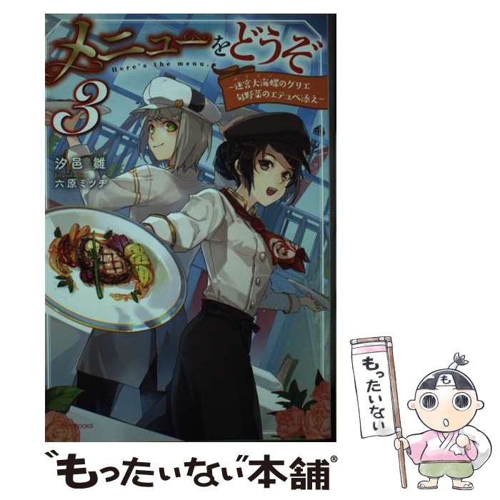 著者：汐邑 雛, 六原 ミツヂ出版社：KADOKAWAサイズ：単行本ISBN-10：4040734130ISBN-13：9784040734132■こちらの商品もオススメです ● ツバキ・サザンカ / 中村 恒雄 / NHK出版 [ペーパー...