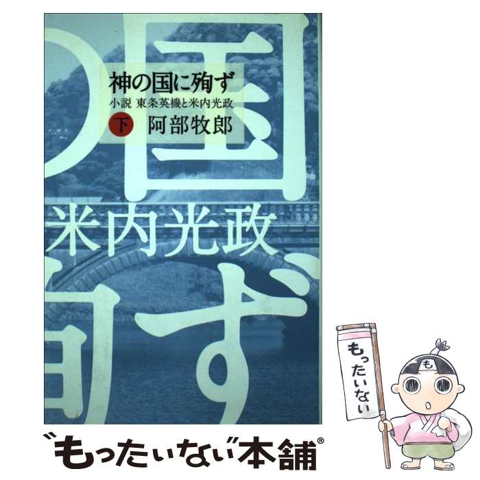 著者：阿部牧郎出版社：祥伝社サイズ：単行本ISBN-10：4396633491ISBN-13：9784396633493■通常24時間以内に出荷可能です。※繁忙期やセール等、ご注文数が多い日につきましては　発送まで48時間かかる場合がありま...