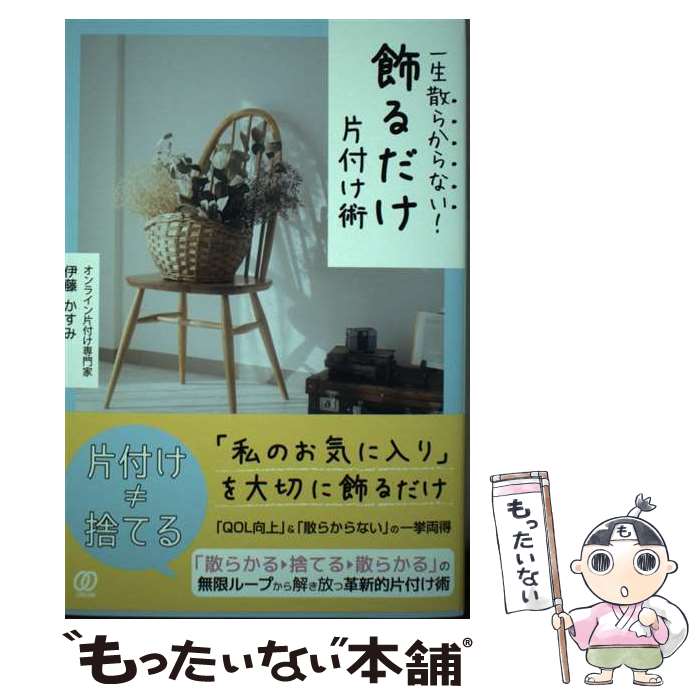 著者：伊藤かすみ出版社：ぱる出版サイズ：単行本ISBN-10：4827213674ISBN-13：9784827213676■通常24時間以内に出荷可能です。※繁忙期やセール等、ご注文数が多い日につきましては　発送まで48時間かかる場合があ...