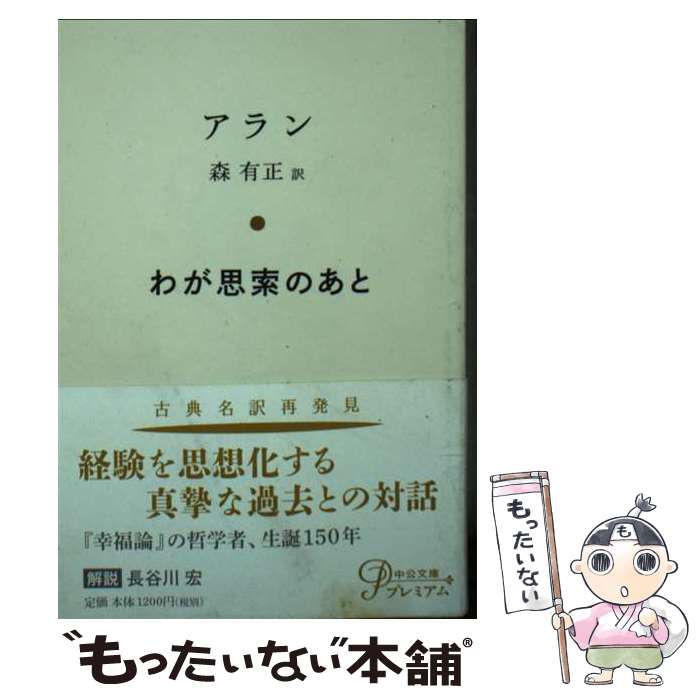 著者：アラン, 森 有正出版社：中央公論新社サイズ：文庫ISBN-10：412206547XISBN-13：9784122065475■通常24時間以内に出荷可能です。※繁忙期やセール等、ご注文数が多い日につきましては　発送まで48時間かか...
