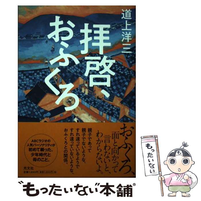 著者：道上 洋三出版社：光文社サイズ：単行本（ソフトカバー）ISBN-10：4334952917ISBN-13：9784334952914■通常24時間以内に出荷可能です。※繁忙期やセール等、ご注文数が多い日につきましては　発送まで48時間...