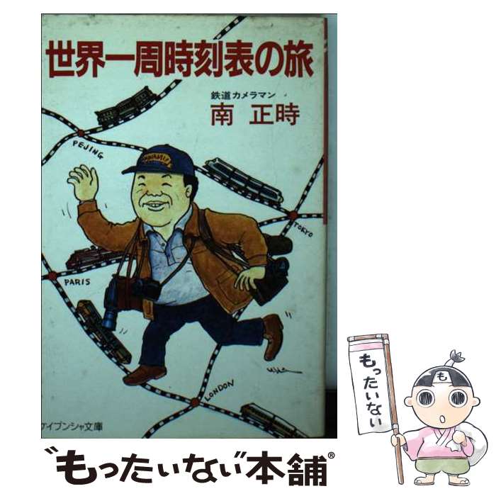 著者：南 正時出版社：勁文社サイズ：文庫ISBN-10：4766901754ISBN-13：9784766901757■こちらの商品もオススメです ● ヨーロッパ鉄道の旅第10版 / 南正時 / 昭文社 [単行本] ● 日本廃線鉄道紀行 /...