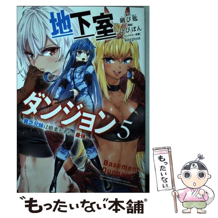 著者：ひびぽん, keepout出版社：集英社サイズ：コミックISBN-10：4088925297ISBN-13：9784088925295■こちらの商品もオススメです ● 地下室ダンジョン ～貧乏兄妹は娯楽を求めて最強へ～ 1 / ひびぽ...